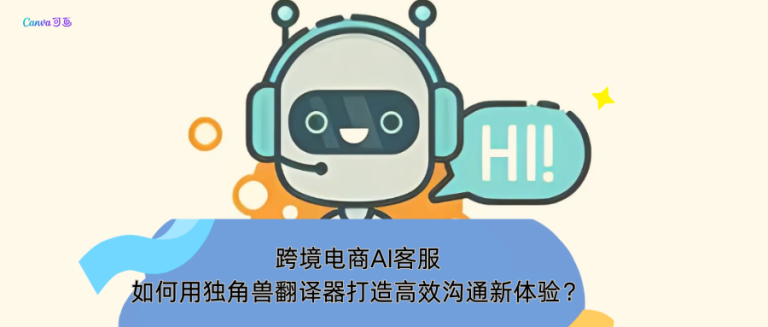 如何联系独角兽翻译客服？ - 独角兽实时翻译软件